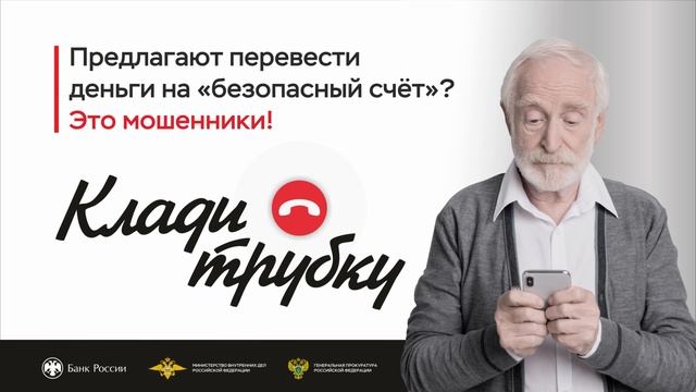 Предлагают перевести деньги на "безопасный счет"? Это мошенники!