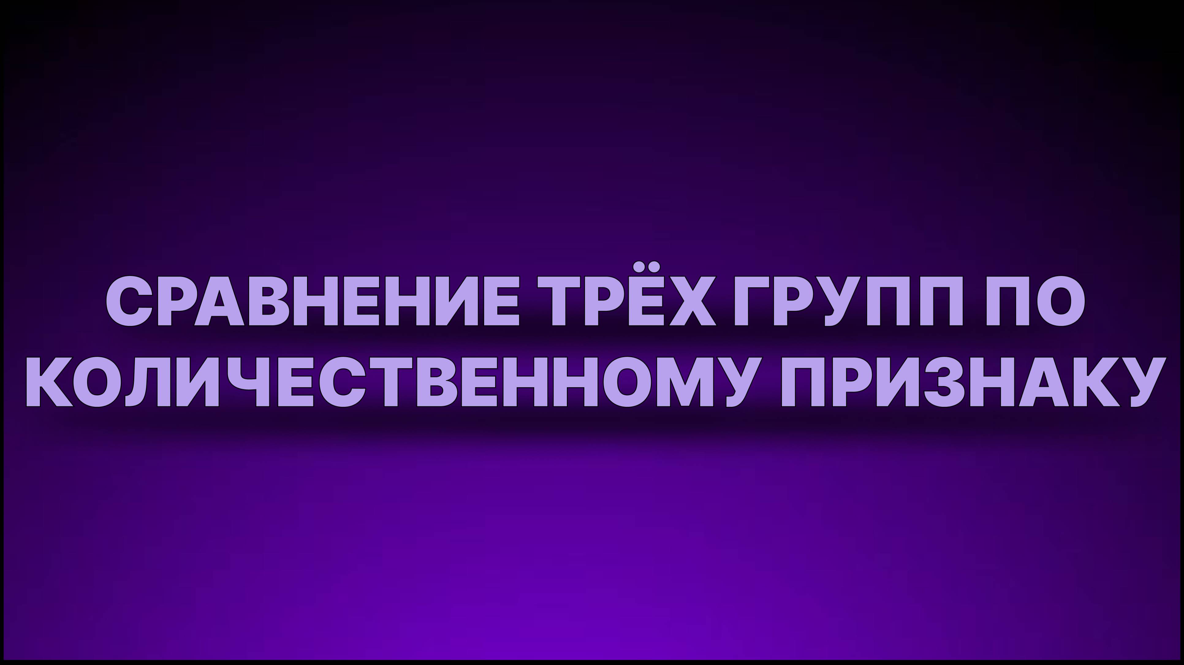Инструкция - Сравнение 3 групп по количественному признаку