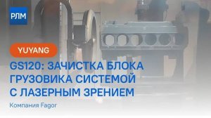 YUYANG GS120: зачистка блока грузовика системой с лазерным зрением
