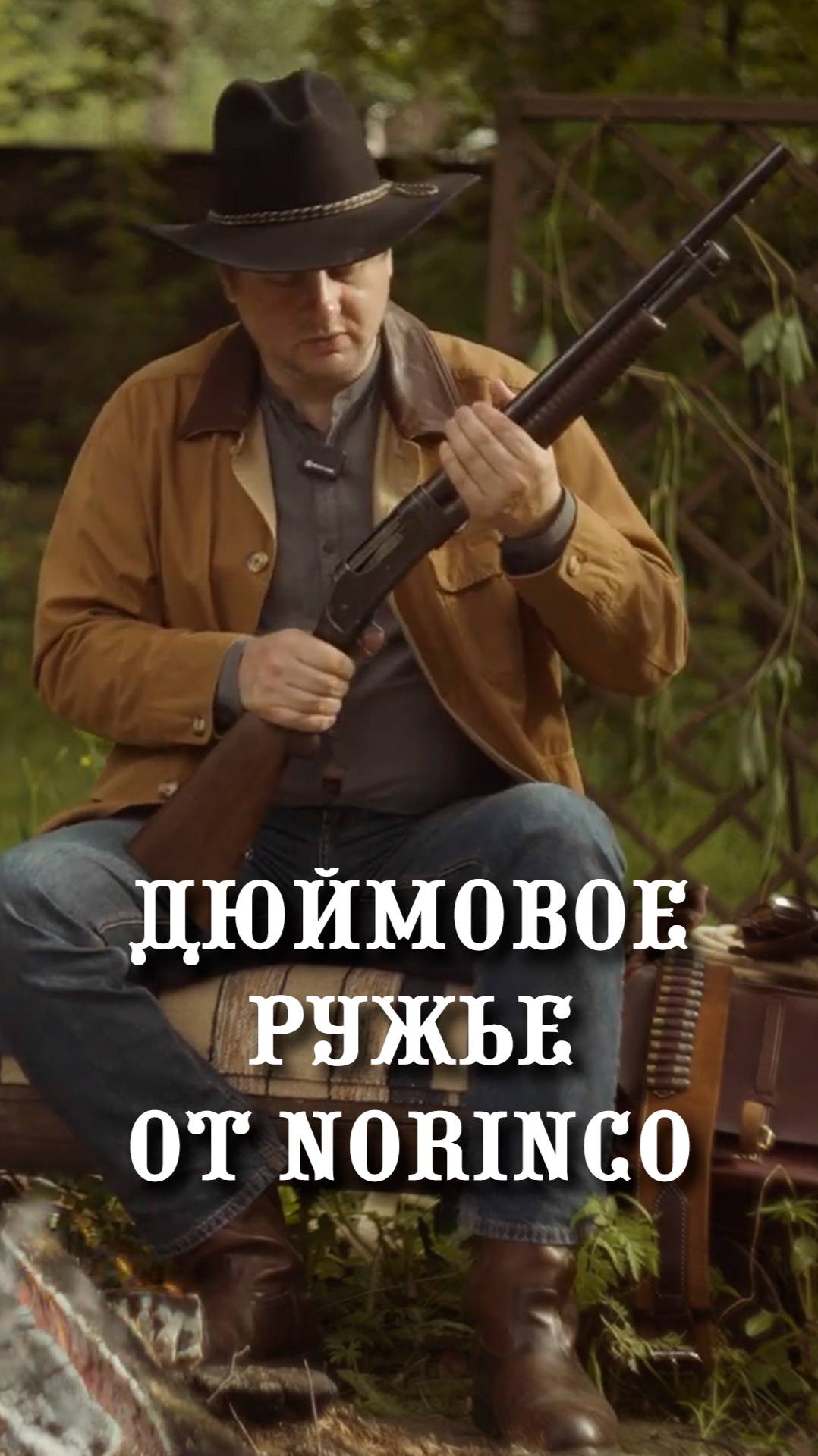 Дюймовое ружье от NORINCO