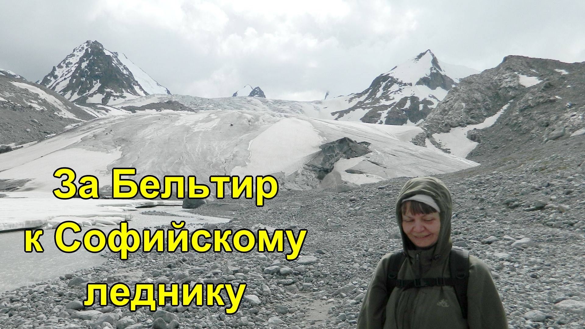 За Бельтир к Софийскому леднику