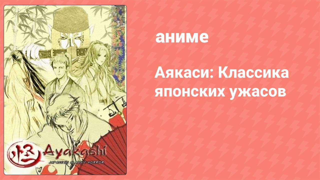 Аякаси: Классика японских ужасов 9 серия (аниме-сериал, 2006)