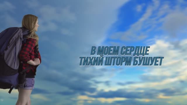 В моем сердце тихий шторм бушует