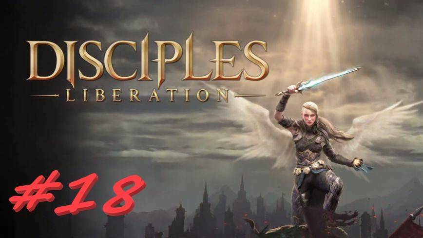 Disciples 4 18 серия