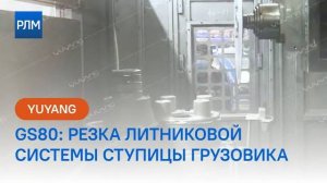 YUYANG GS80: резка литниковой системы ступицы грузовика