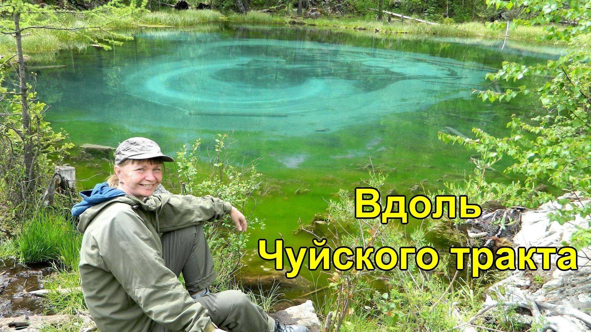 Вдоль Чуйского тракта