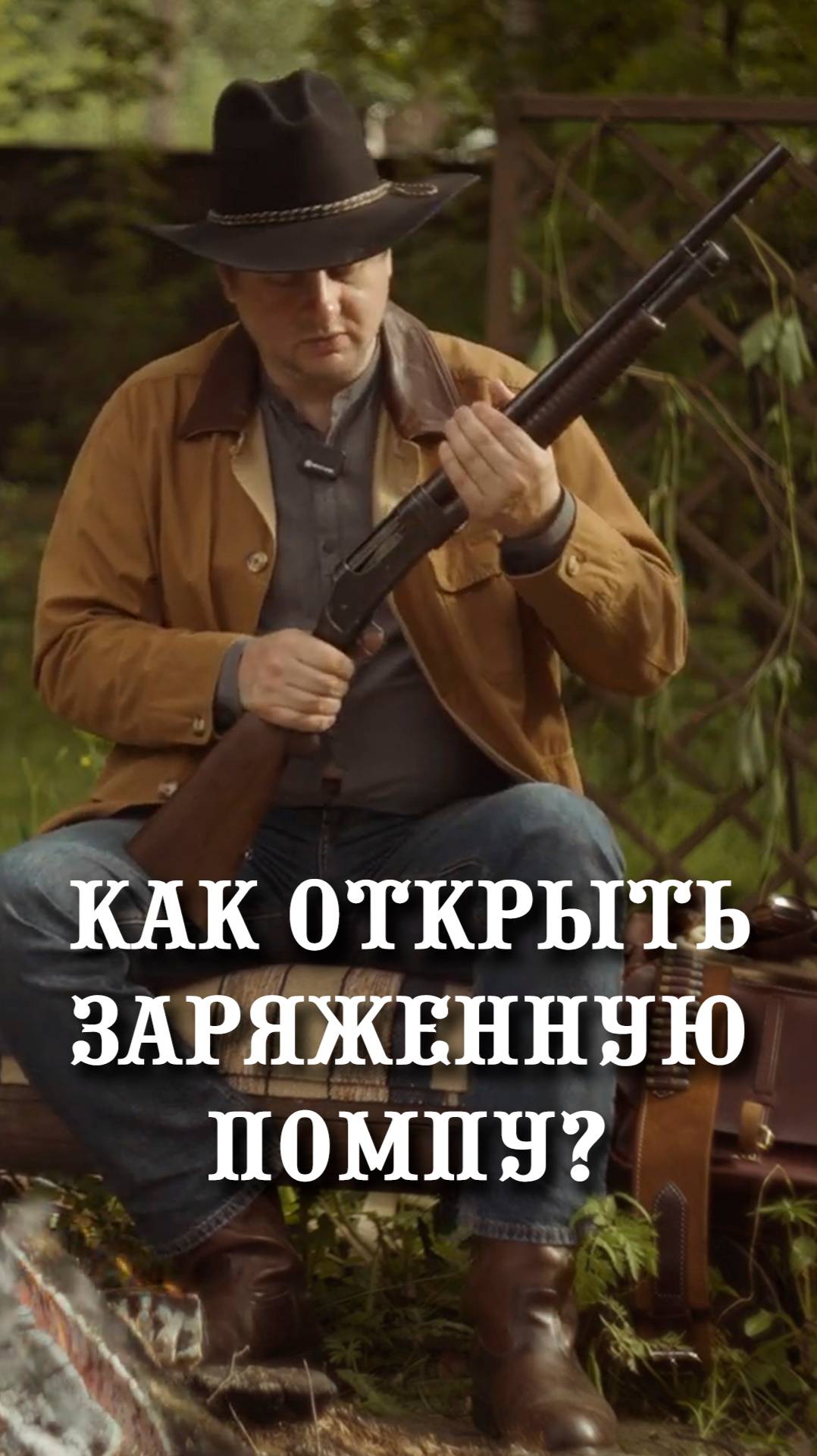 Как открыть заряженное ружье?