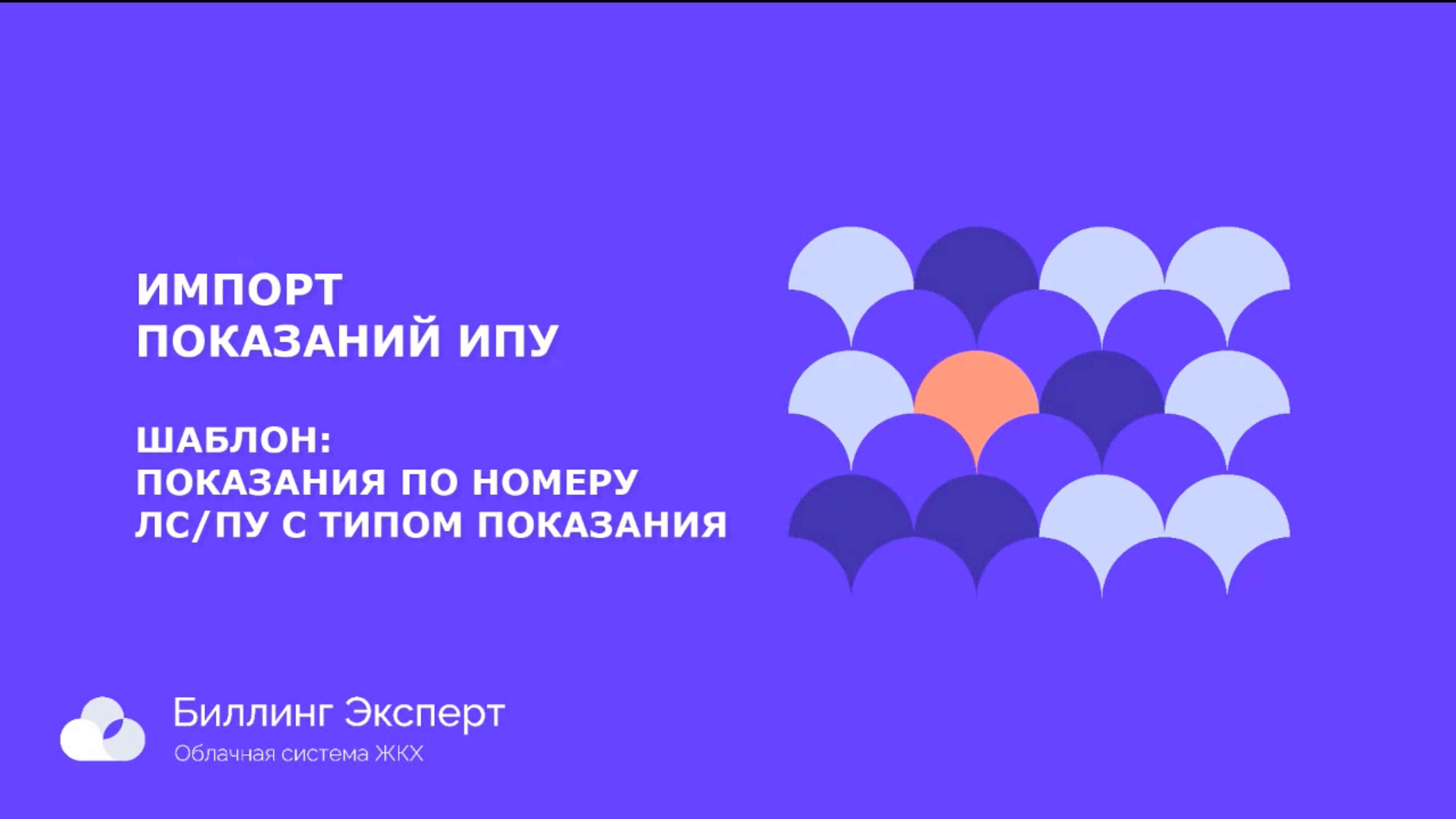 Импорт показаний ИПУ