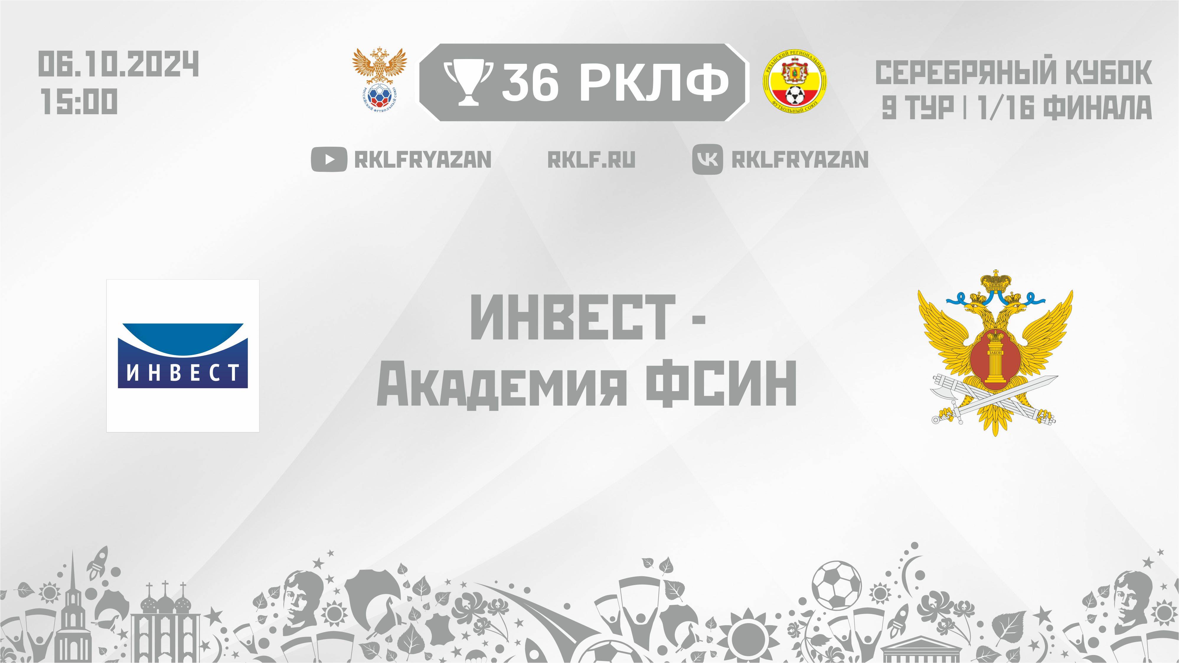36 РКЛФ Серебряный кубок ИНВЕСТ - Академия ФСИН