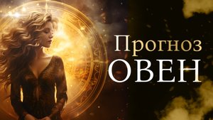 🔥ОВЕН ПРОГНОЗ НА октябрь🔥 Что важно знать?❓#прогнознаоктябрь      #овентаропрогноз
