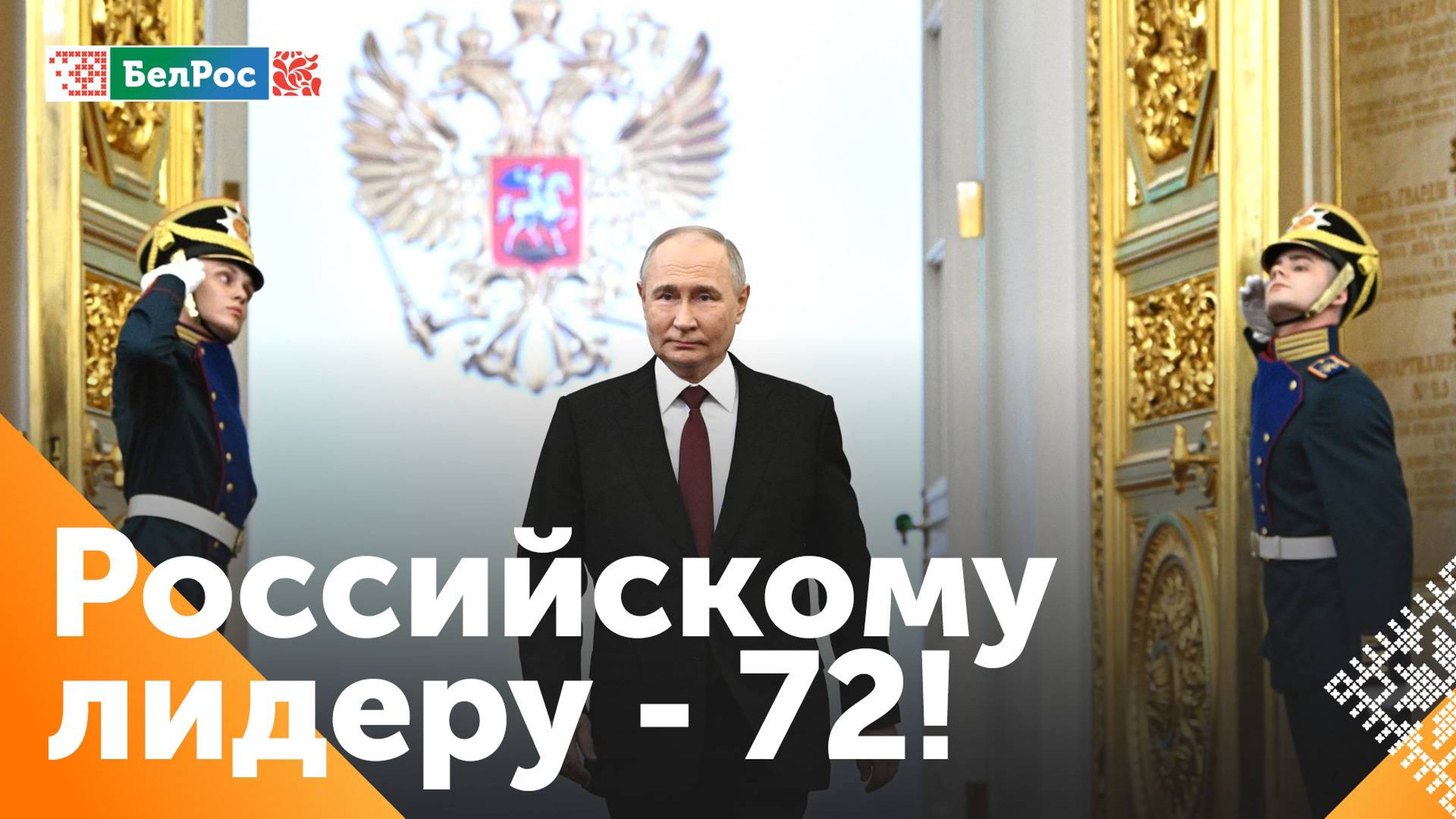 _НАШЕМУ ПРЕЗИДЕНТУ ВЛАДИМИРУ ВЛАДИМИРОВИЧУ ПУТИНУ-72!!!!!