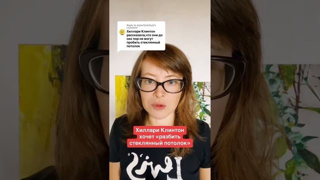 Хиллари Клинтон хочет «разбить стеклянный потолок»