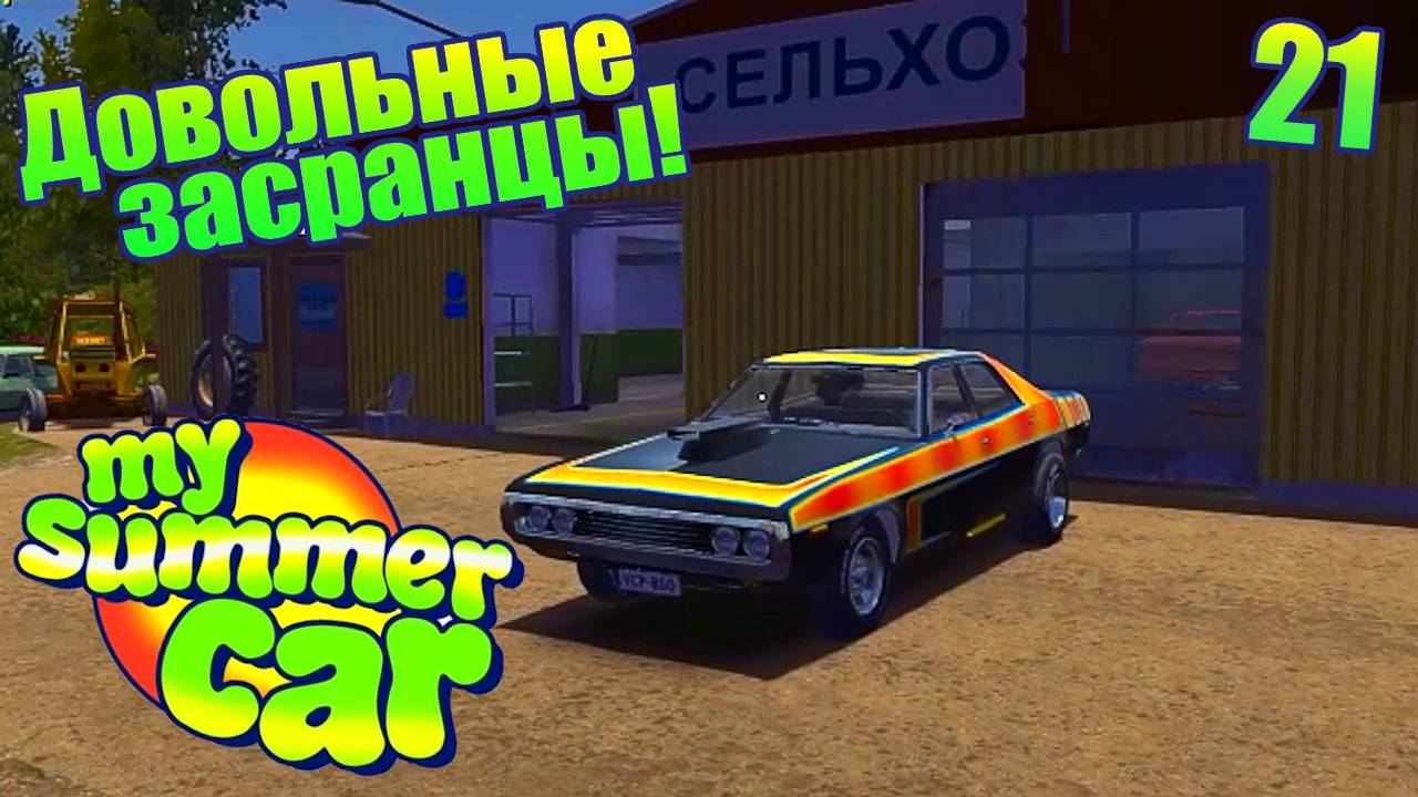 "My Summer Car"."Трудовые будни! " .Серия 21.