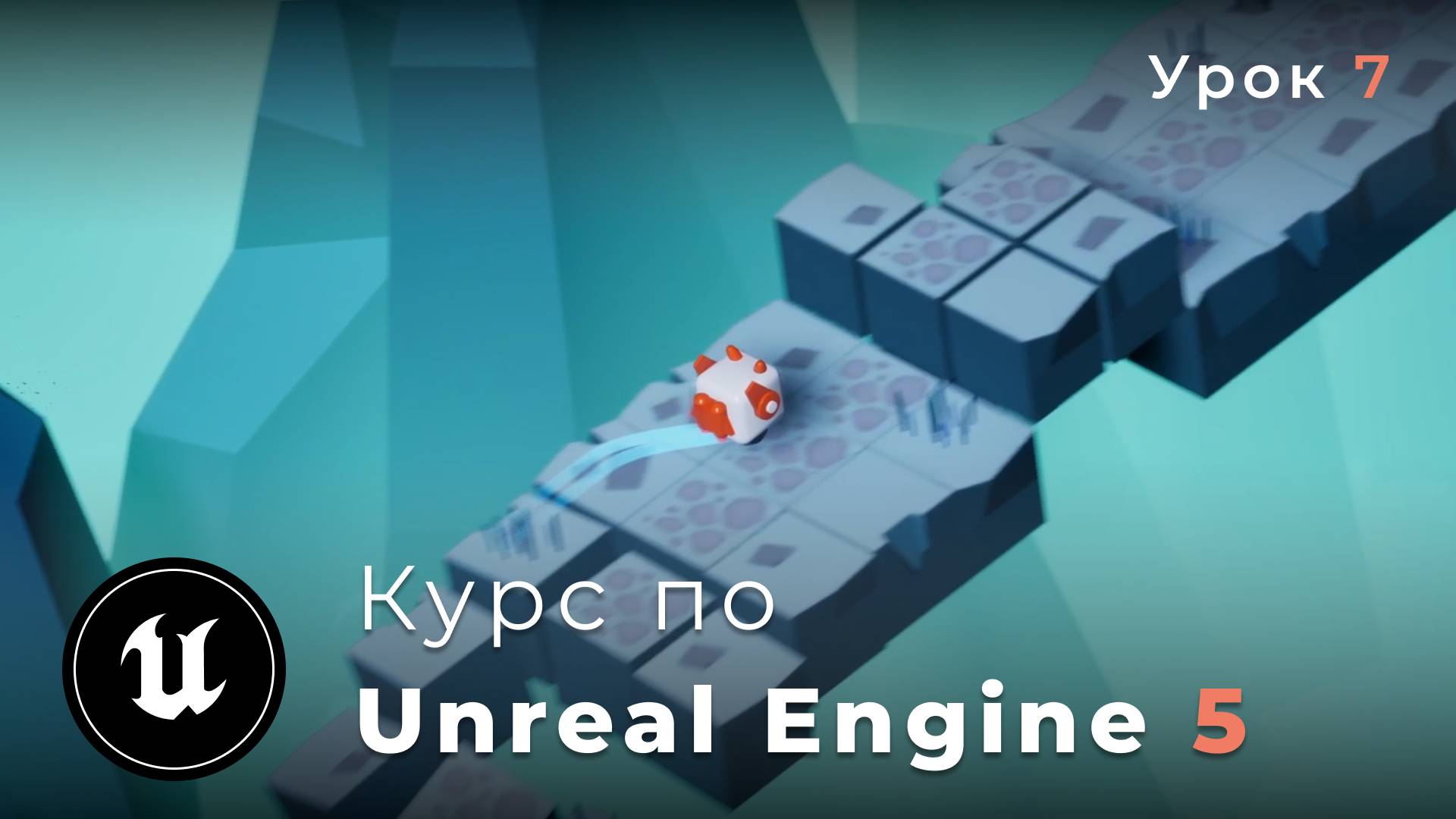 Курс по разработке игр на Unreal Engine 5 «SHIFTER» | Урок 7