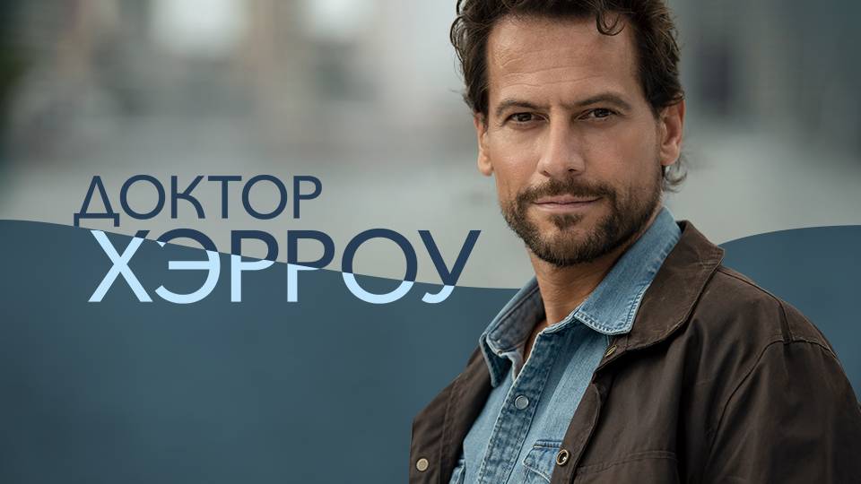 Сериал Доктор Хэрроу — 3 сезон 5 серия / Harrow