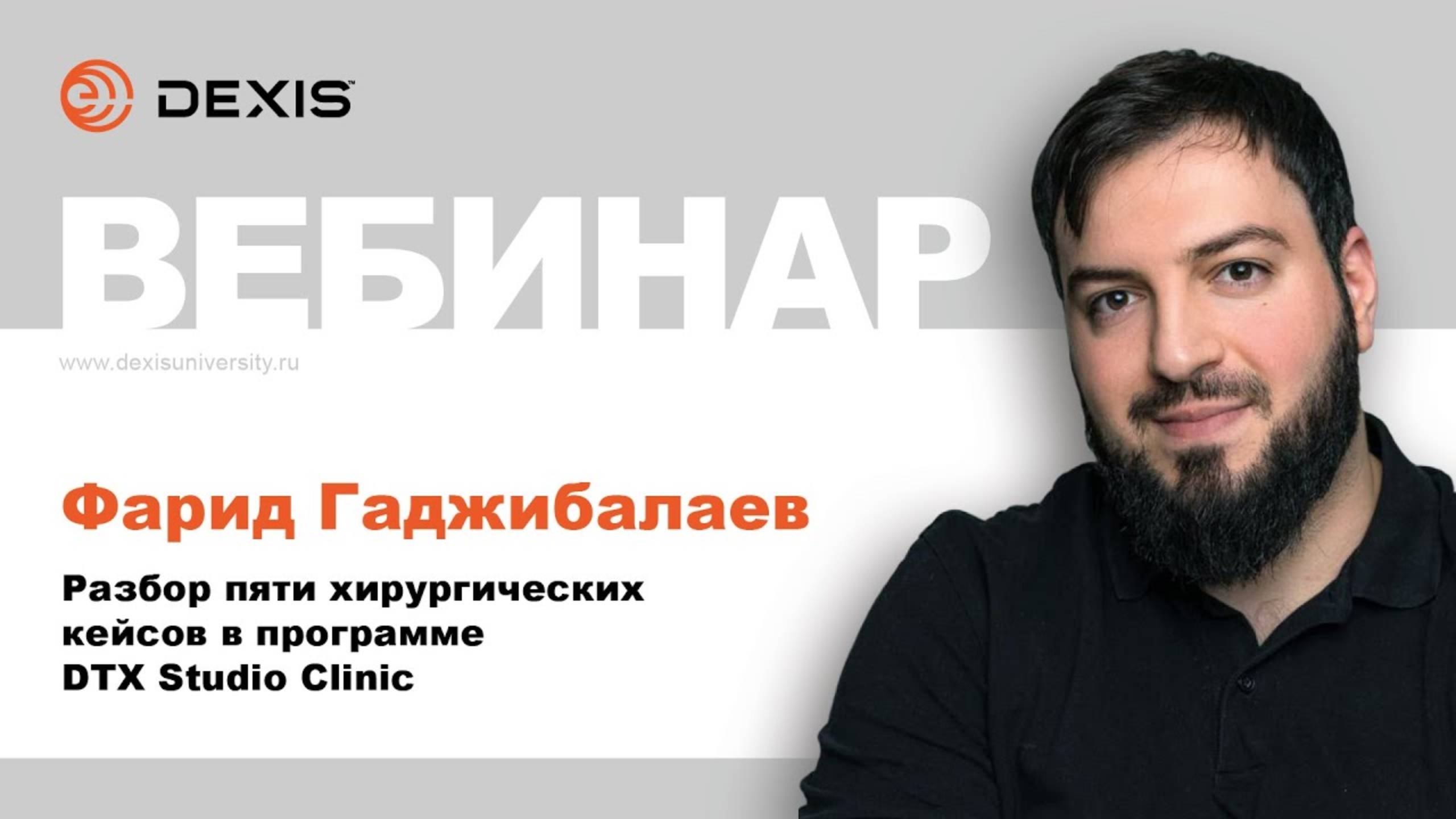 Разбор пяти хирургических кейсов в программе DTX Studio Clinic.