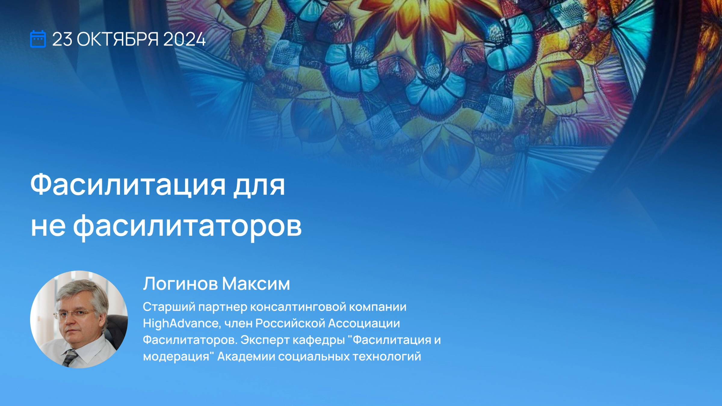 Видеоприглашение День 3 Недели фасилитации 2024 | Максим Логинов