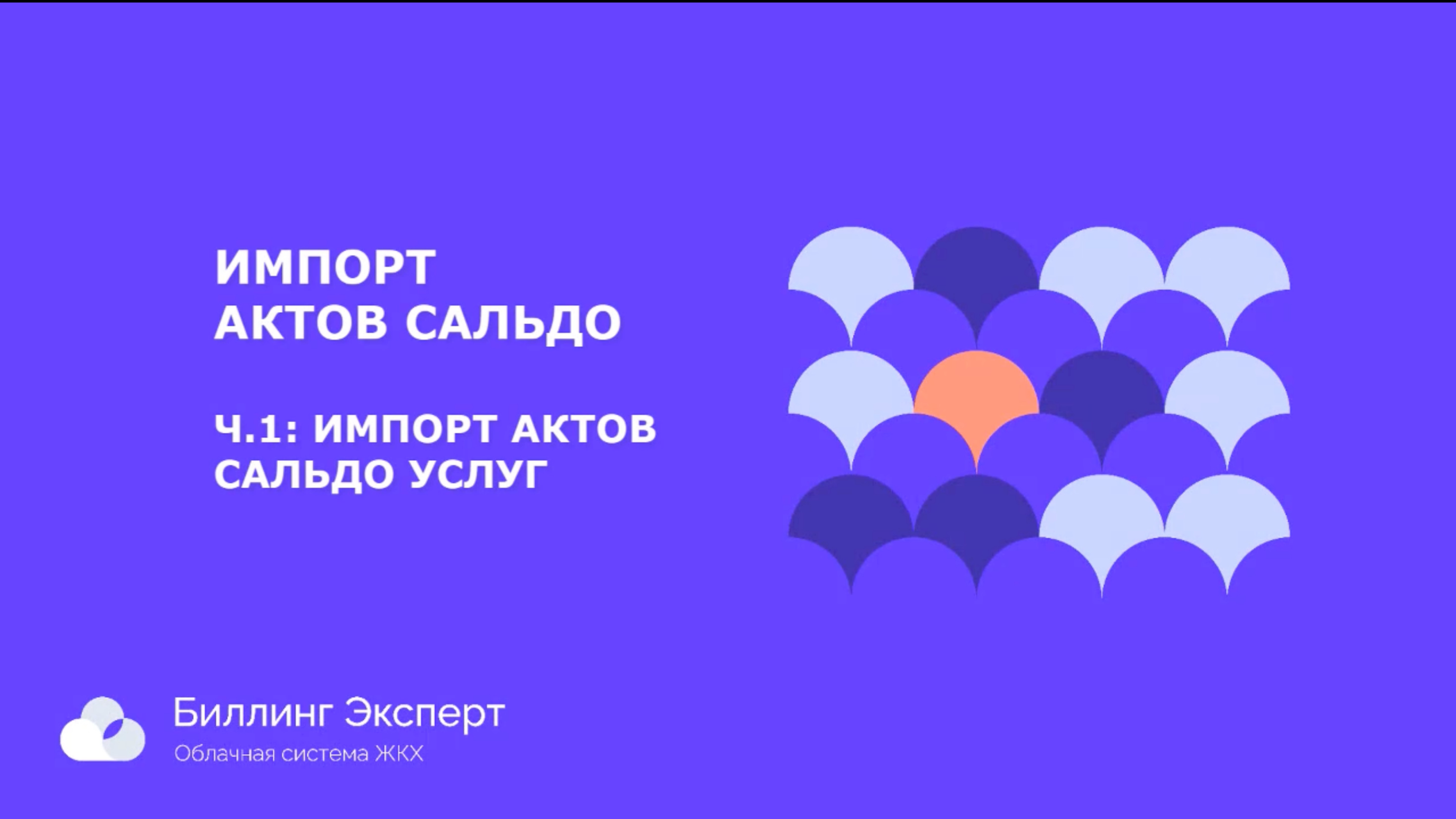 Импорт актов сальдо услуг