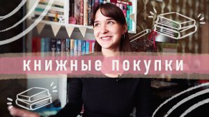 📚КНИЖНЫЕ ПОКУПКИ📚 || распаковка || новые книги