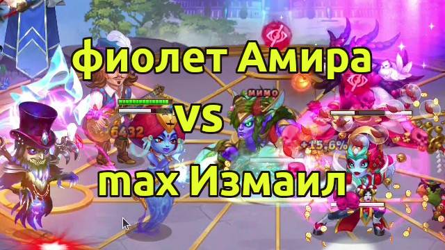 Фиолет Амира vs максимальный Измаил / Хроники Хаоса Эра Доминиона