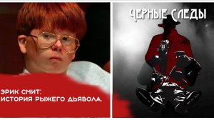 Эрик Смит: История рыжего дьявола