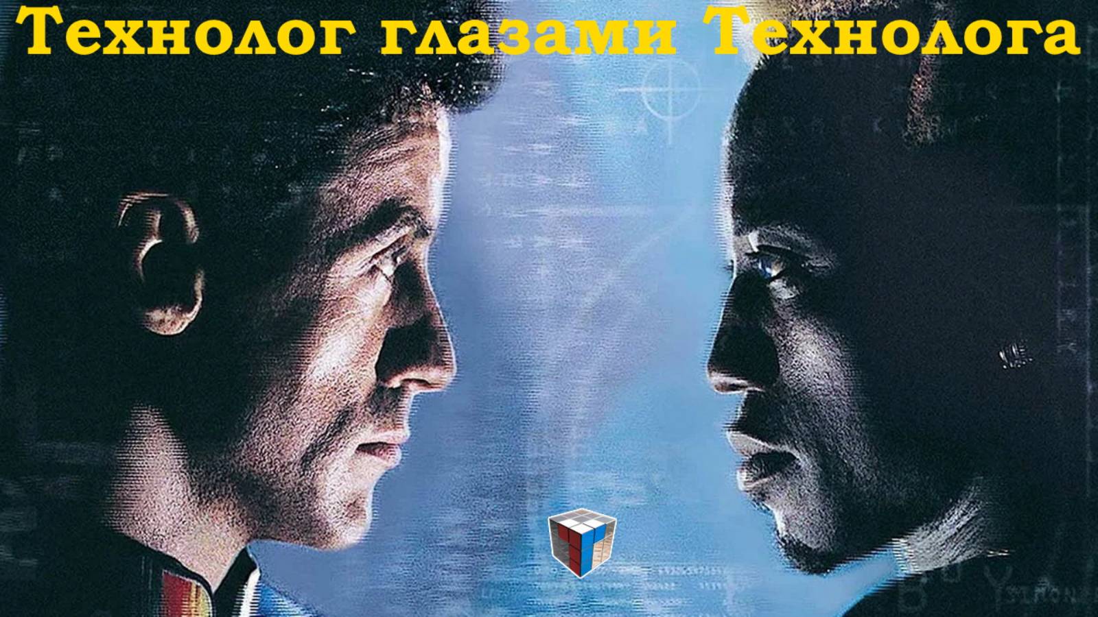 Технолог глазами Технолога