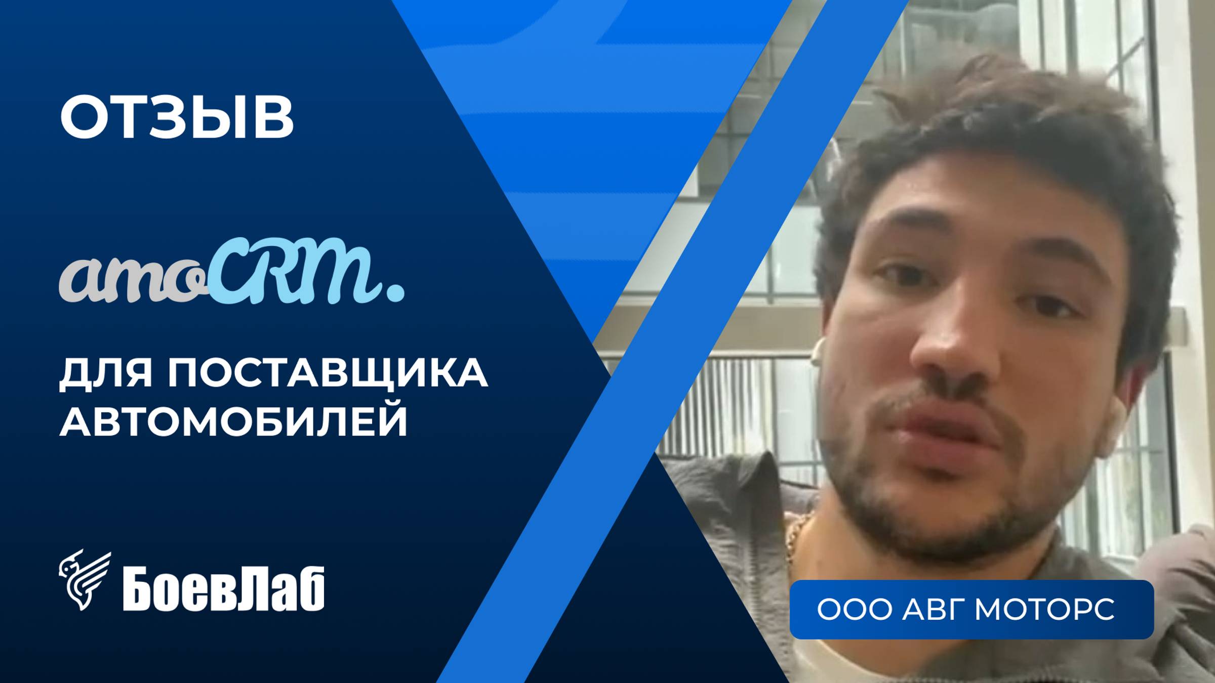 Отзыв о БоевЛаб от ООО "АВГ МОТОРС". Ниша: поставка автомобилей