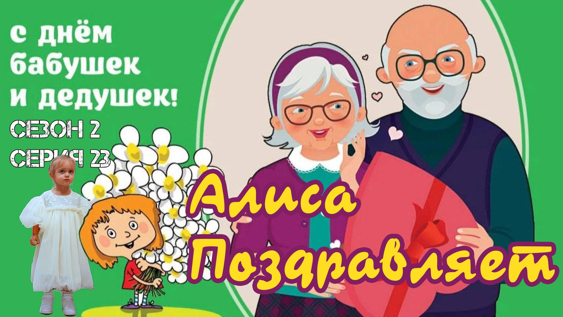 Сезон 2 серия 23 Алиса поздравляет