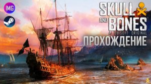 🔴 Skull and Bones ▷ Steam ▷ Прохождение №1 #игры #стрим #skullandbones