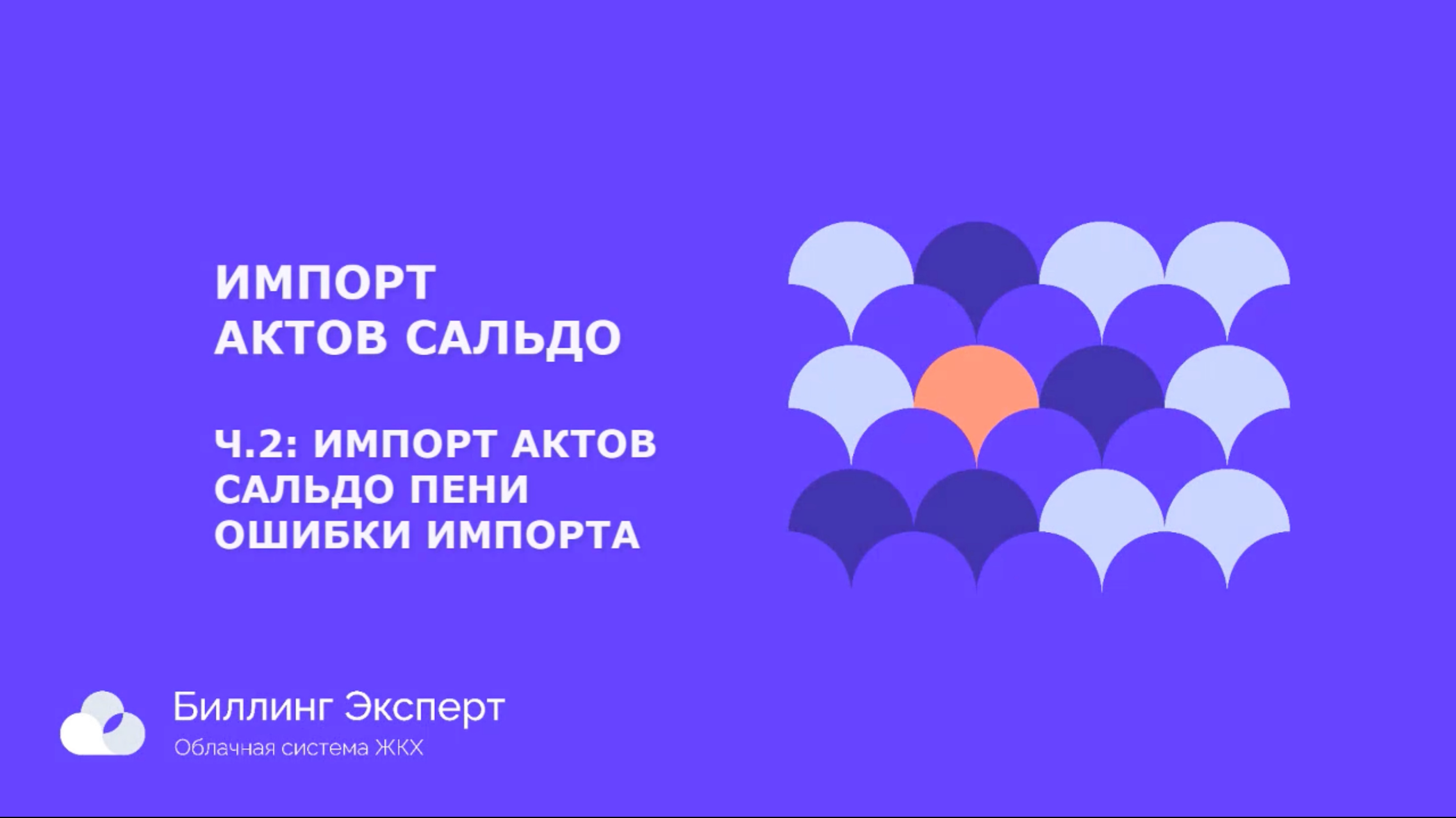 Импорт актов сальдо пени