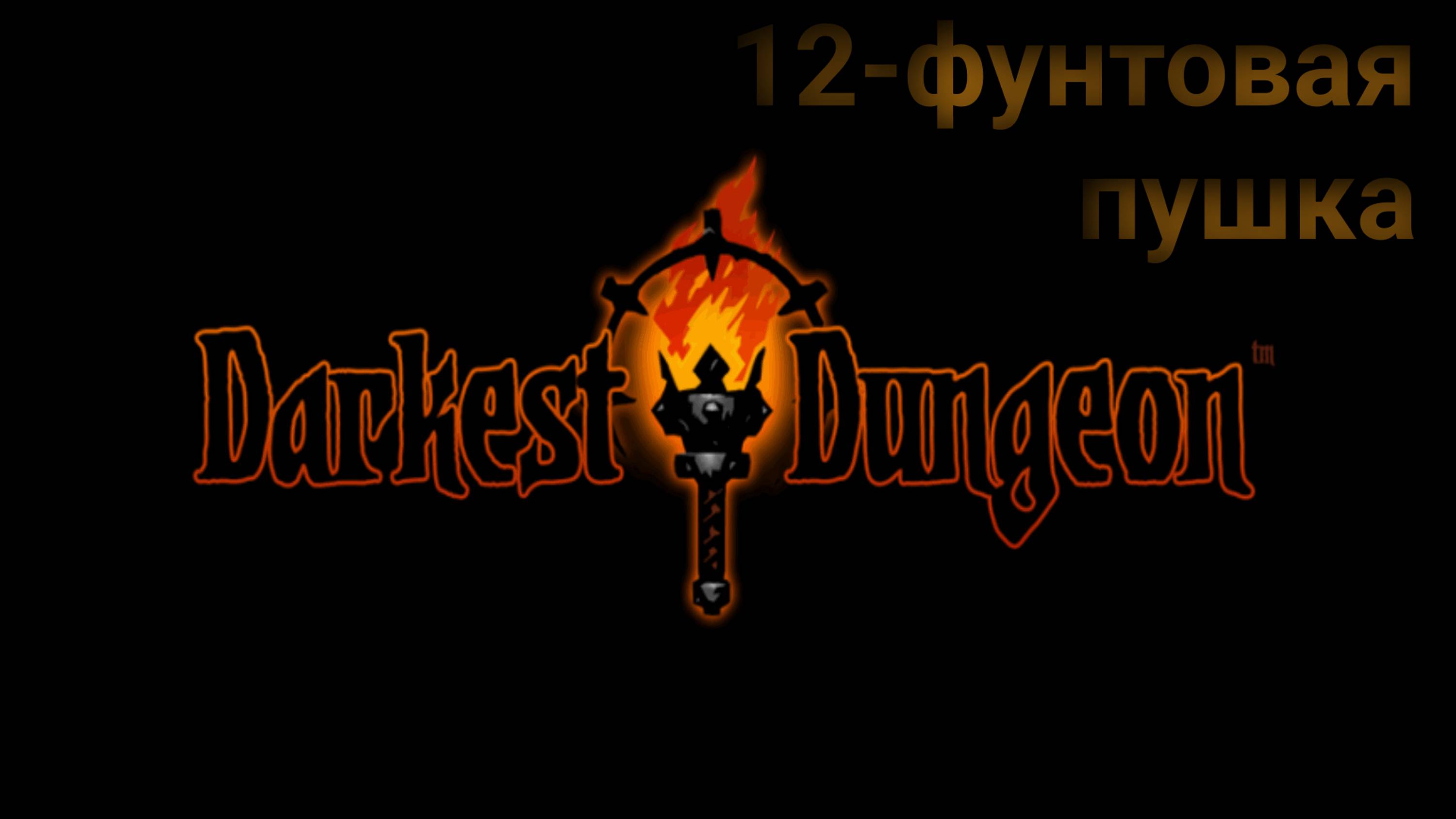 Darkest Dungeon - 12-фунтовая пушка
