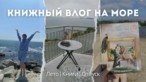 КНИЖНЫЙ ВЛОГ | ЧТО ЧИТАЮ В ОТПУСКЕ НА МОРЕ: Убийства и кексики, мифы в искусстве и новинка ромфанта