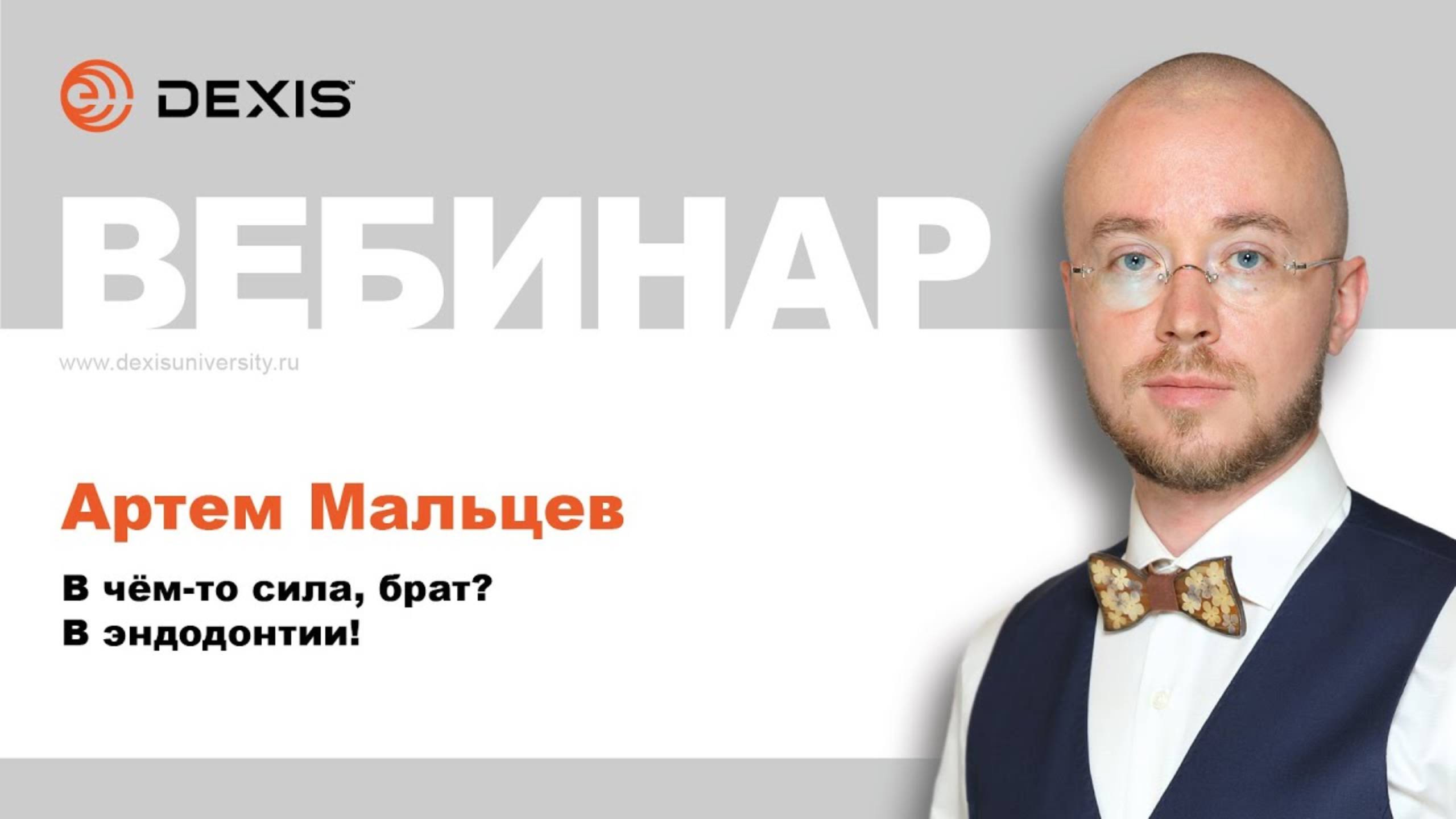 Вебинар DEXIS. В чём сила, брат? В эндодонтии! Артем Мальцев