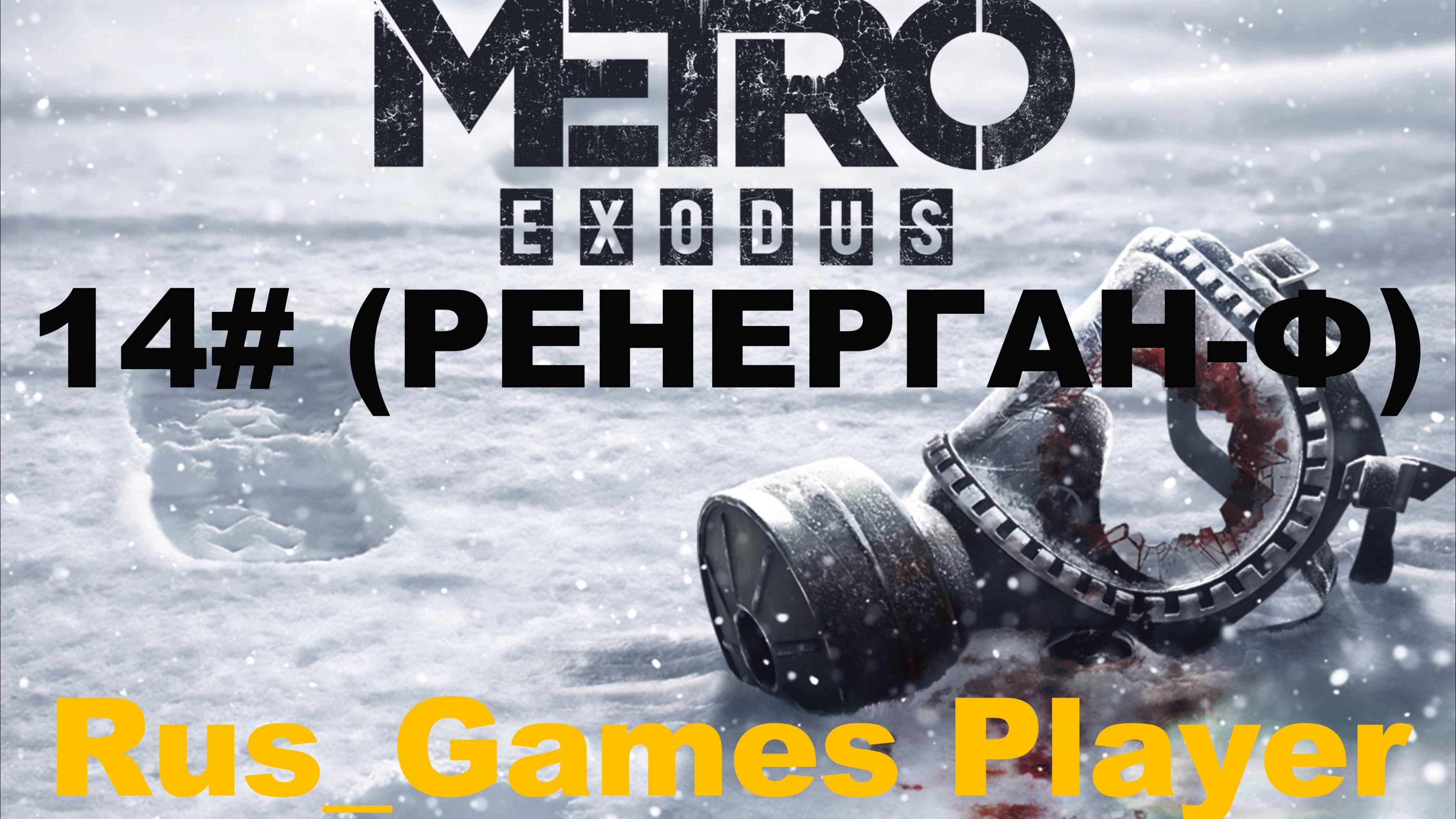 Прохождение игры Metro Exodus 14# (РЕНЕРГАН-Ф)#видеоигры#Лекарство для Ани#ФИНАЛ#метро исход