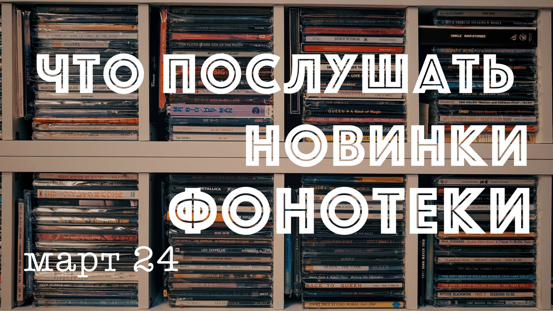 Пополняем фонотеку март 24