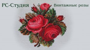 131 Вышивка. РС-Студия Винтажные розы. Белая канва.