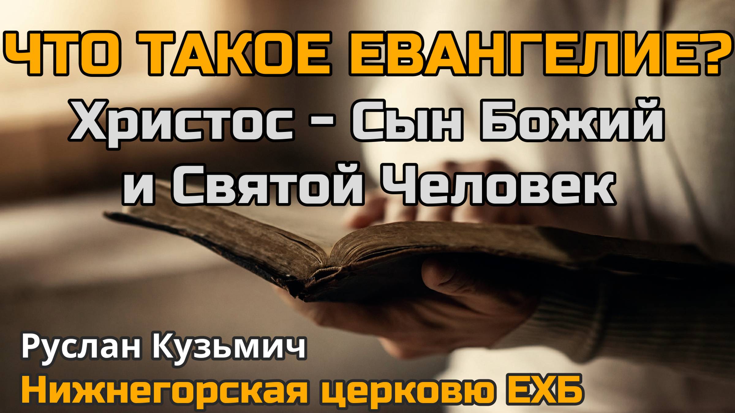 Что такое Евангелие? Христос - Сын Божий и Святой Человек (Руслан Кузьмич)