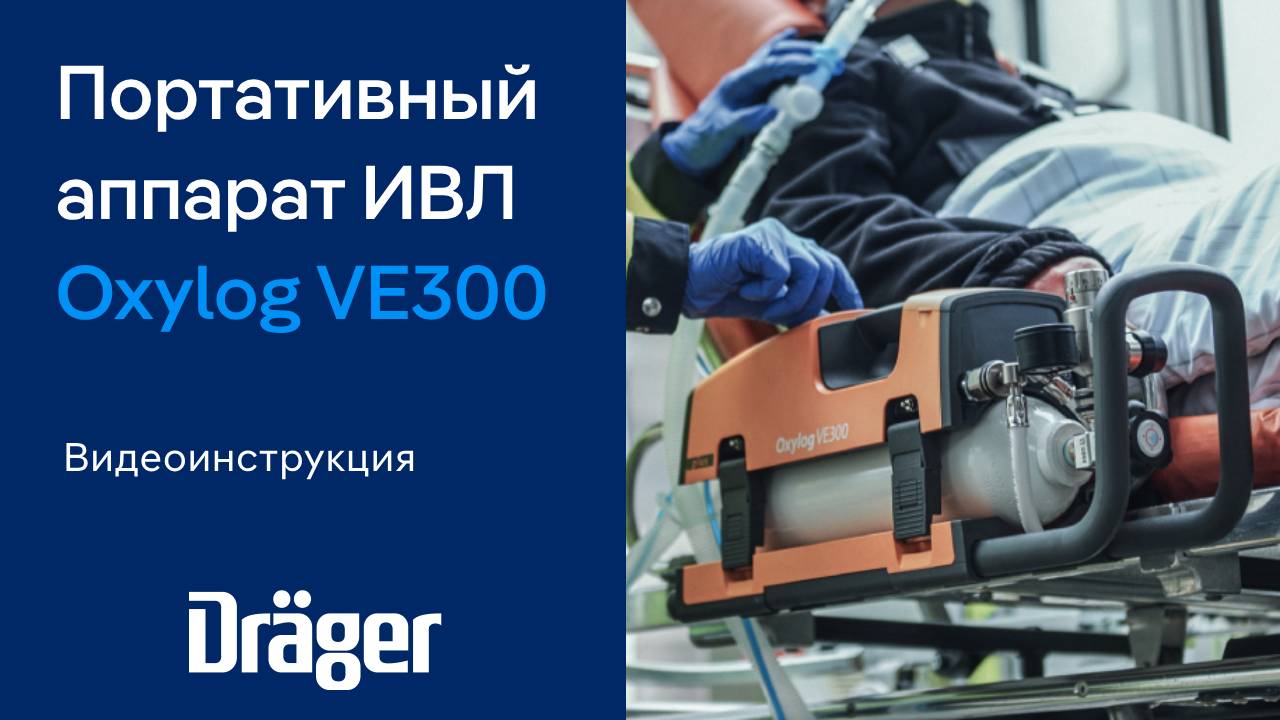Портативный аппарат ИВЛ Dräger Oxylog VE300: видеоинструкция