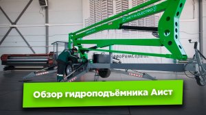 Обзор гидро подъемника "Аист"