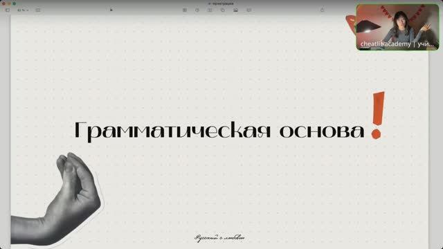 Пунктуация. Урок 1. Грамматическая основа предложения.