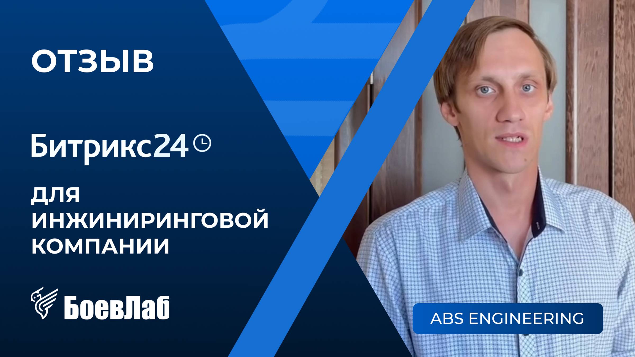 Отзыв о БоевЛаб от ABS ENGINEERING. Ниша: инжиниринговые услуги