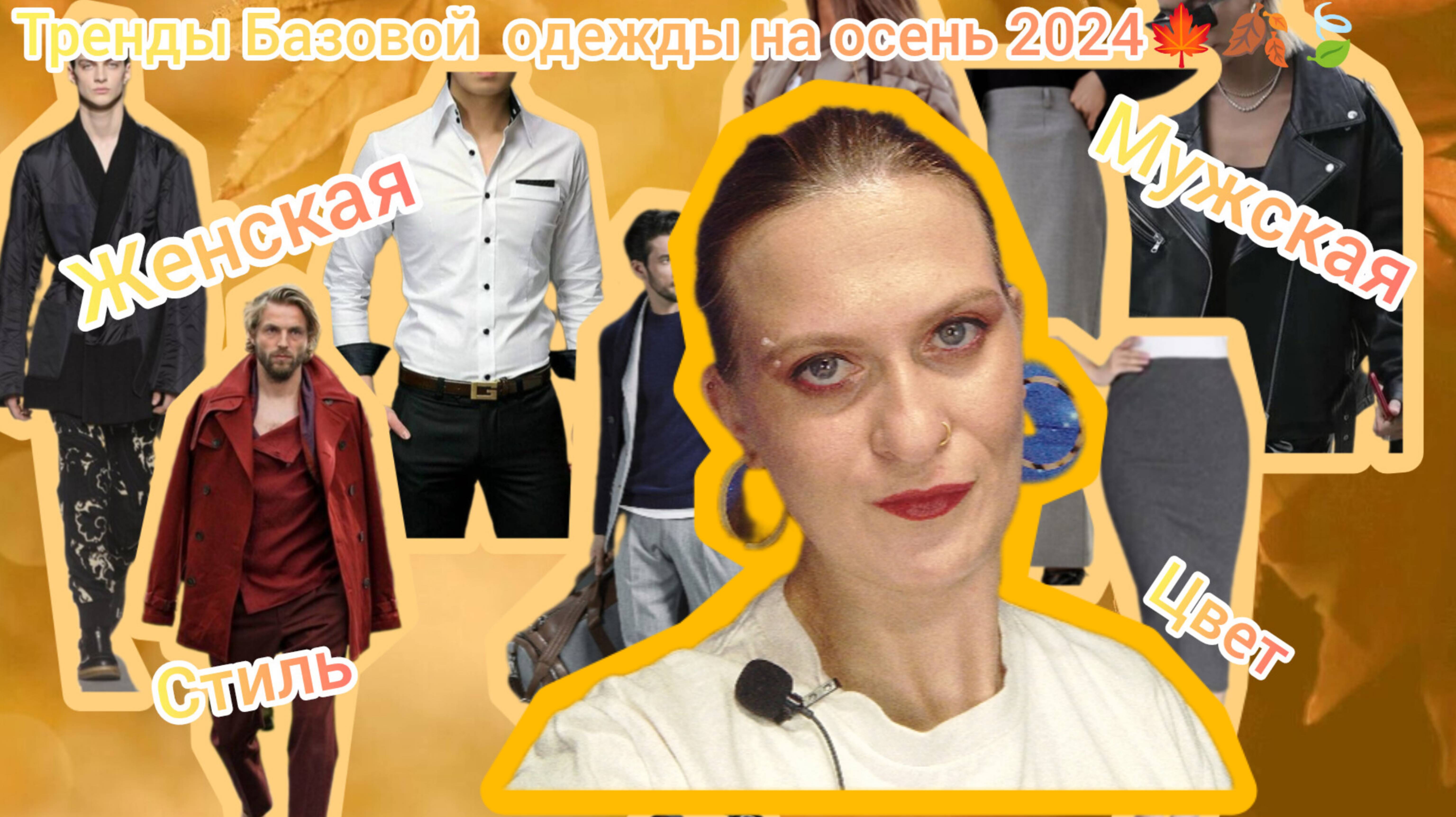 Тренды базовой одежды мужской и женской на осень 2024🍁🍂🍃🍂🍁🍃