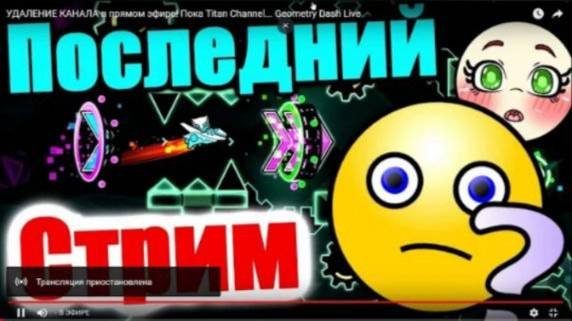 УДАЛЕНИЕ КАНАЛА в прямом эфире! Пока Titan Channel... Geometry Dash Live