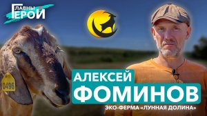 Главный Герой #2 | Лунная Долина | Алексей Фоминов