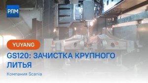 YUYANG GS120: зачистка крупного литья