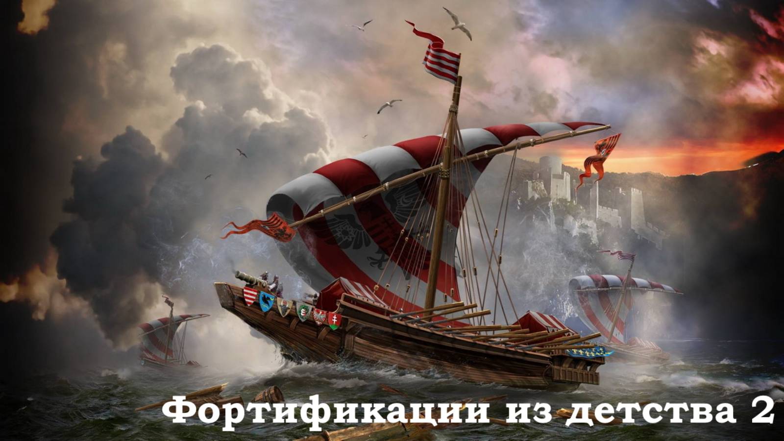 Фортификации из детства - часть 2