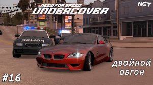 Мы почти у ЦЕЛИ! ► NFS Undercover ► Прохождение #16 (2024)