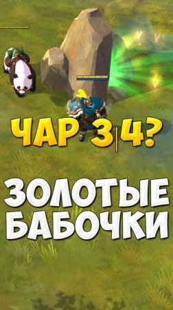 Альбион Онлайн ЗОЛОТЫЕ бабочки какая чарка данжа  ответ Albion Online журнал pve #albiononline