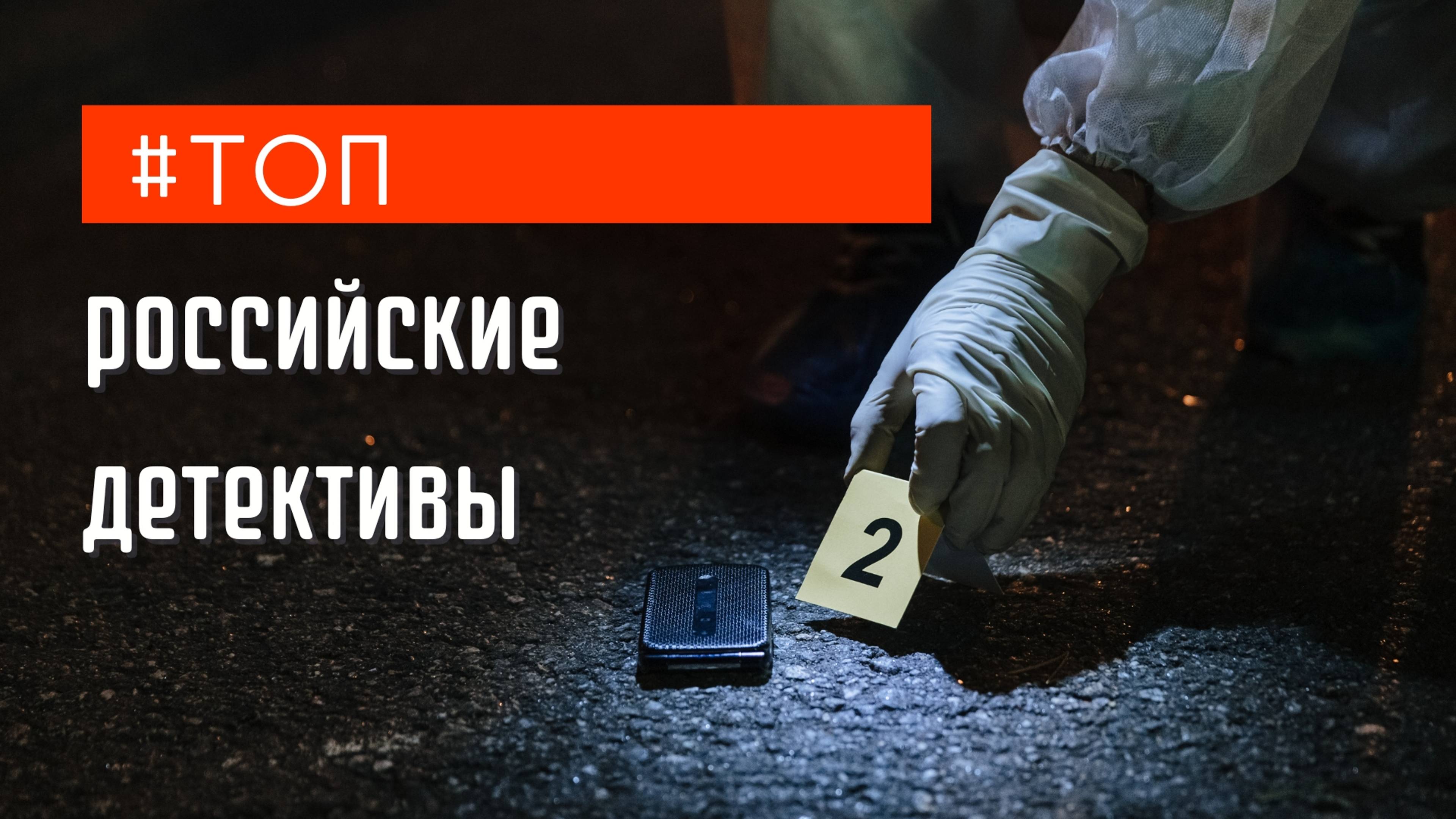 Погружайтесь в мир тайн и загадок с новыми российскими детективными сериалами