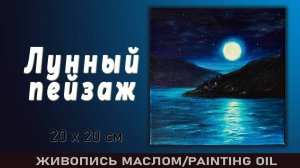 «Лунный пейзаж» ночной пейзаж масляными красками. 20х20 см